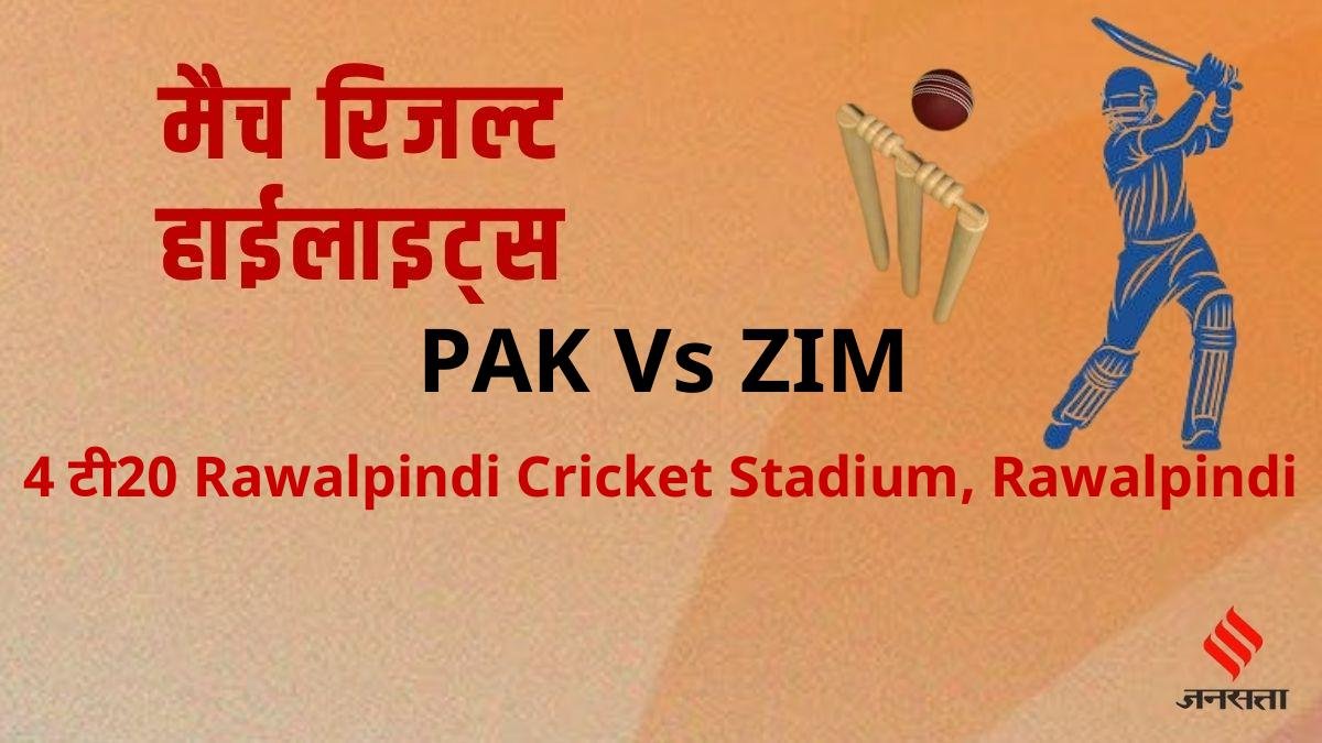 क्रिकेट मैच रिजल्ट - पाकिस्तान बनाम जिम्बाब्वे 4 टी20 हाइलाइट्स ...
