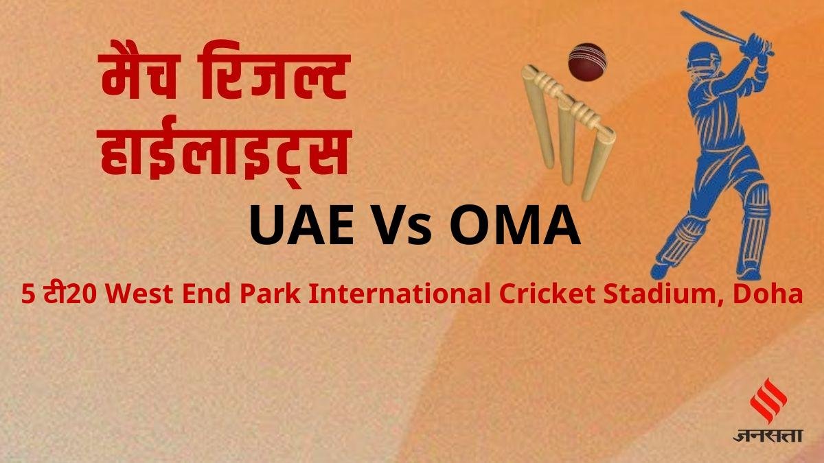 क्रिकेट मैच रिजल्ट - संयुक्त अरब अमीरात बनाम ओमान 5 टी20 हाइलाइट्स ...