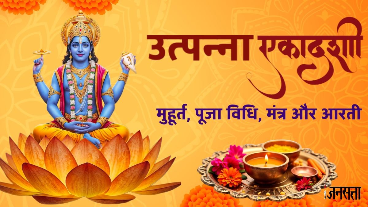 Utpanna Ekadashi 2025: 14 या 15 नवंबर, कब है उत्पन्ना एकादशी? जानें सही तिथि, शुभ मुहूर्त, पारण ...