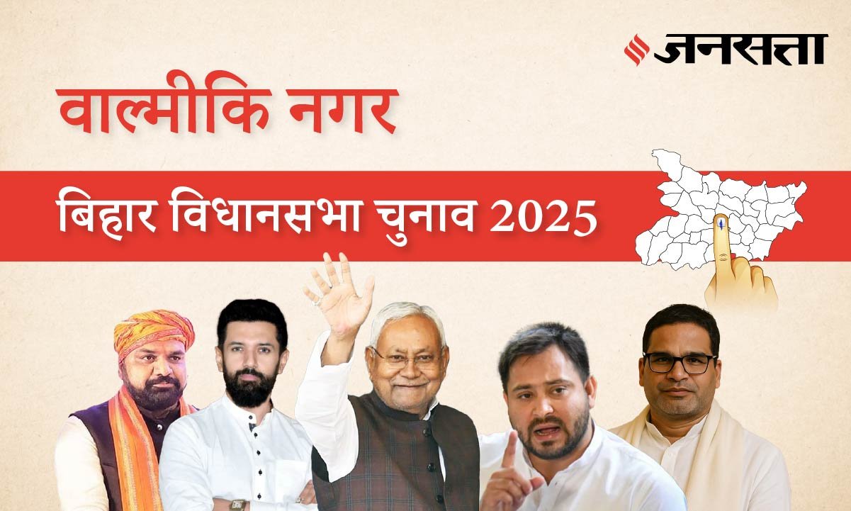 Valmiki Nagar Election Result | वाल्मीकि नगर विधानसभा चुनाव परिणाम 2025: कांग्रेस प्रत्याशी ...