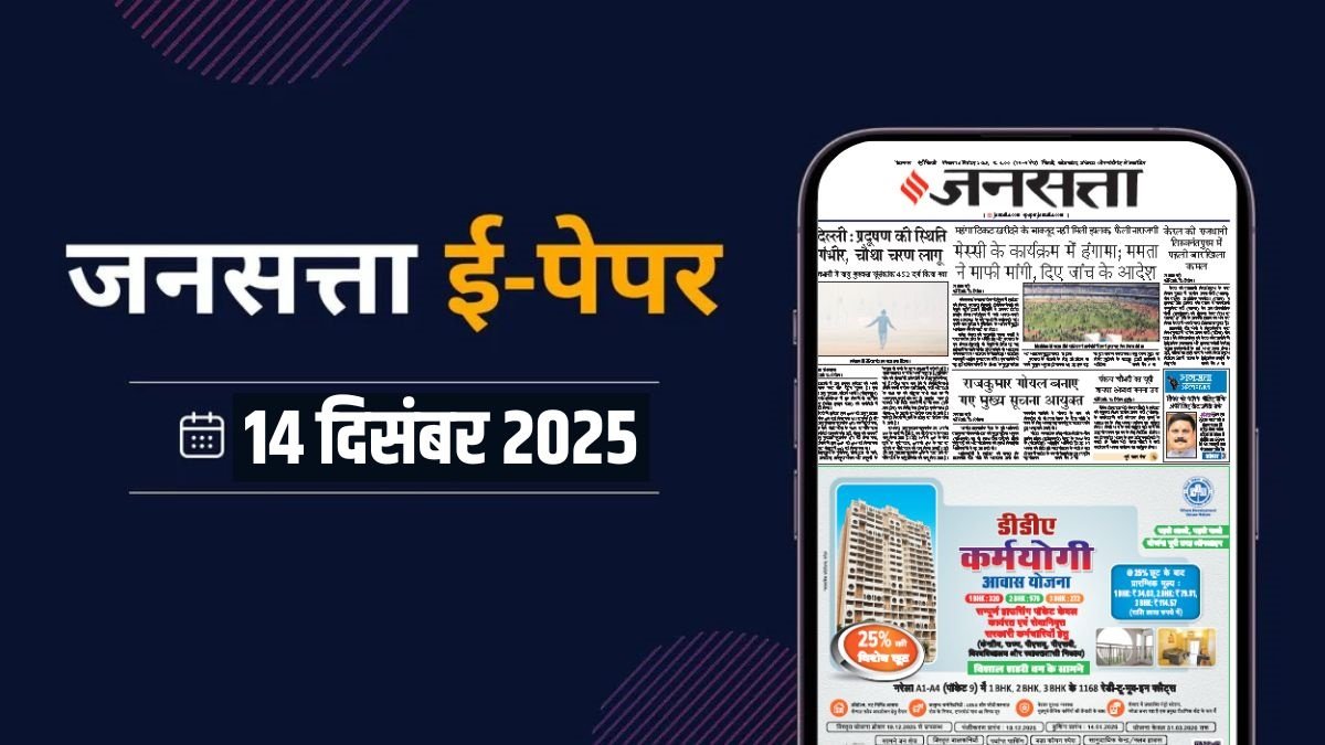 Jansatta Today's Newspaper - Hindi Newspaper for Sunday, December 14, 2025 | Today's Hindi ...