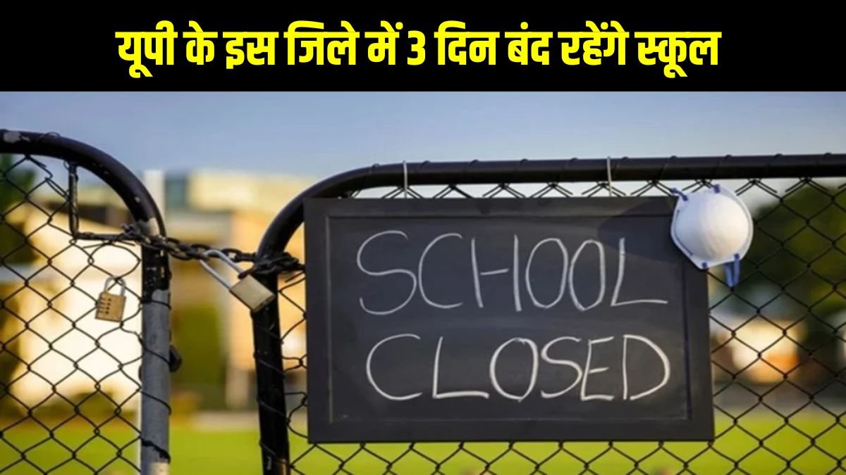 School Closed News: यूपी के इस जिले में कक्षा 8 तक के स्कूल 3 दिन रहेंगे बंद, DM ने जारी किया ...