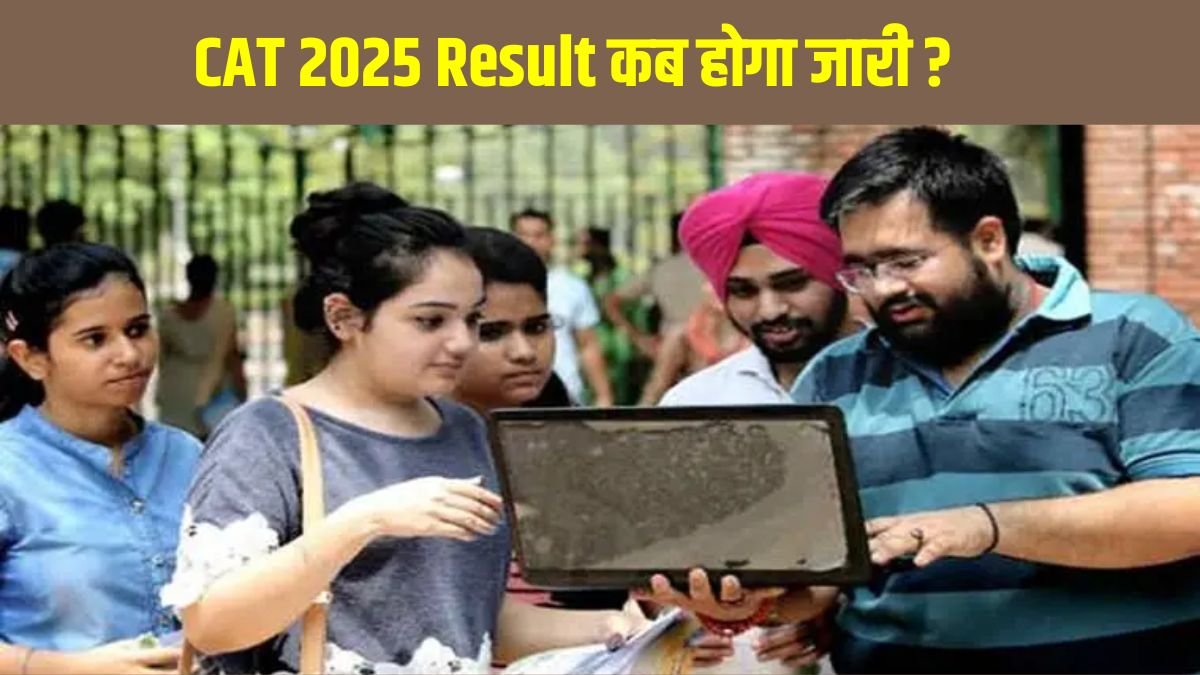 CAT 2025 Result Date: कॉमन एडमिशन टेस्ट रिजल्ट जल्द जारी होगा, ऐसे करें iimcat.ac.in से ...