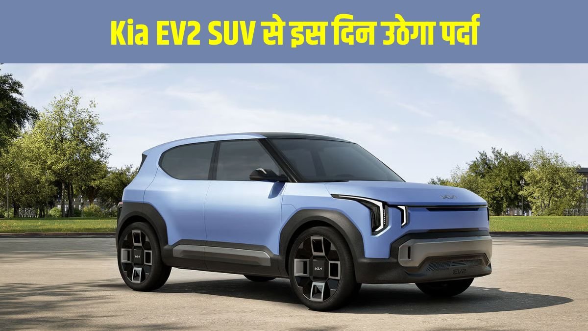Kia EV2 SUV: किआ ईवी2 इलेक्ट्रिक एसयूवी से 9 जनवरी को उठेगा पर्दा, जानें डिजाइन से लेकर ...