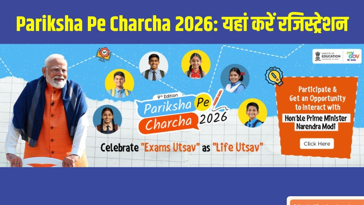 Pariksha Pe Charcha 2026: परीक्षा पे चर्चा के लिए रजिस्ट्रेशन शुरू, कक्षा 6 से 12 तक के छात्र 11 ...