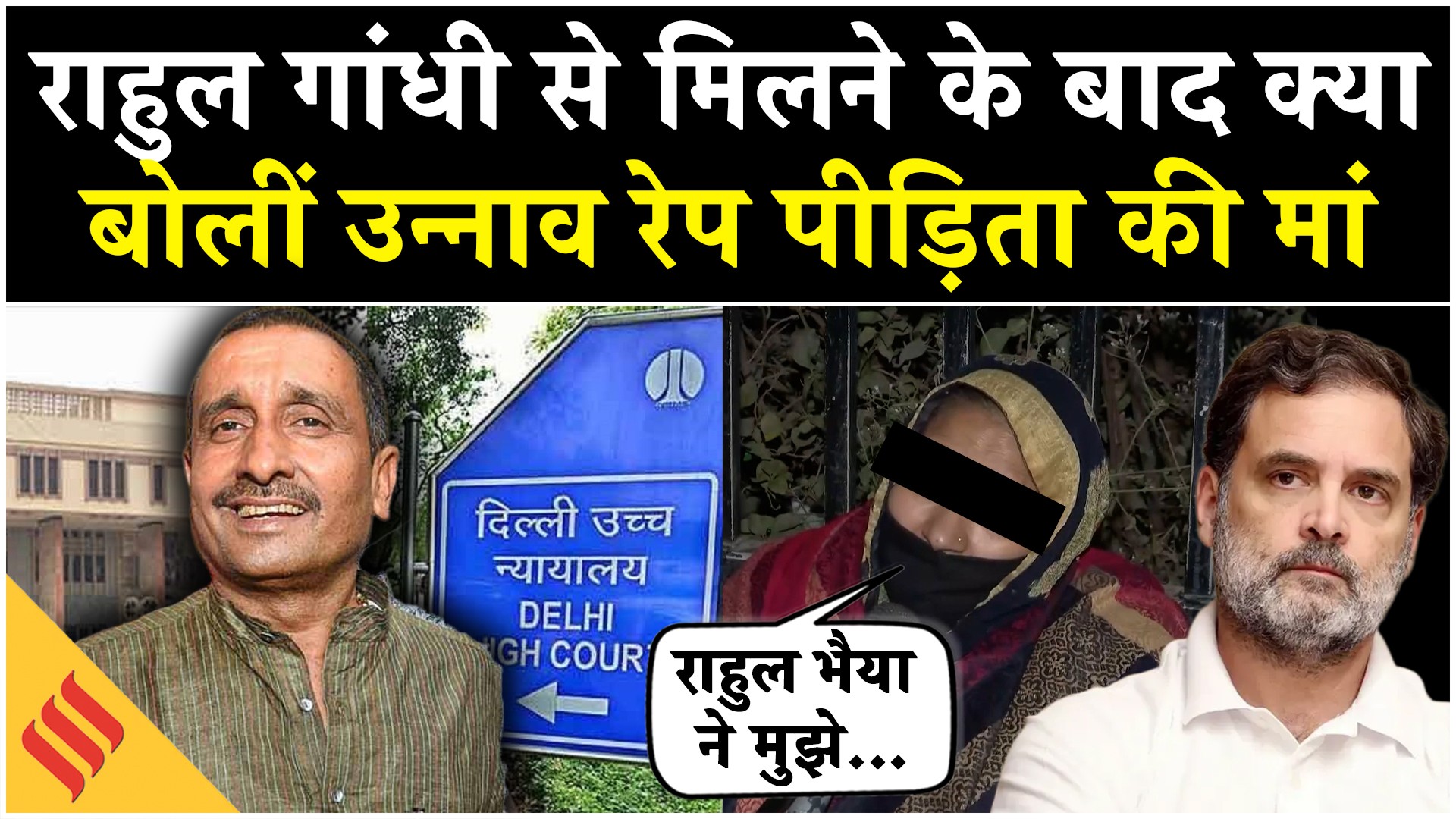 Unnao Rape Case: उन्नाव रेप पीड़िता से Rahul Gandhi की मुलाकात| Kuldeep ...