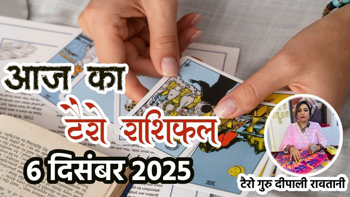 Aaj Ka Tarot Rashifal 06 December 2025: आज इन राशियों पर मेहरबान होंगी मां लक्ष्मी, बन रहा ...