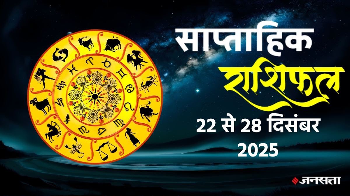 Weekly horoscope 22 To 28 December 2025 | Saptahik Rashifal 22 To 28 ...