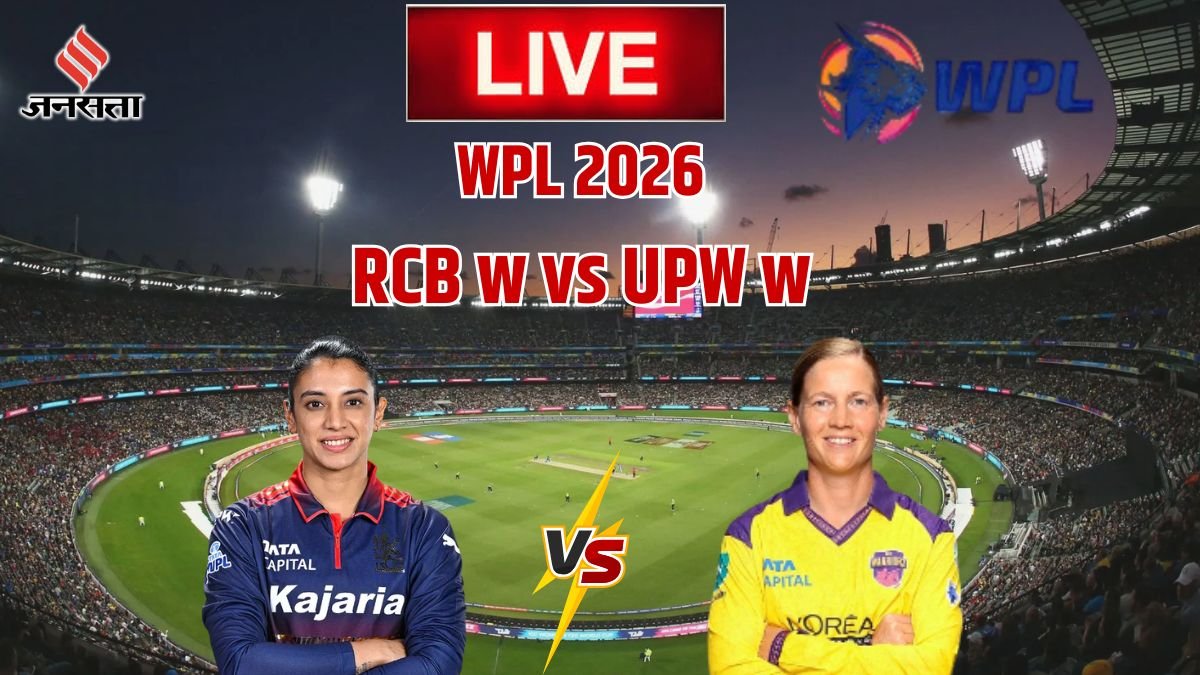 RCB vs UPW Today Match: डब्ल्यूपीएल में आरसीबी का सामना यूपी से, पढ़ें ...
