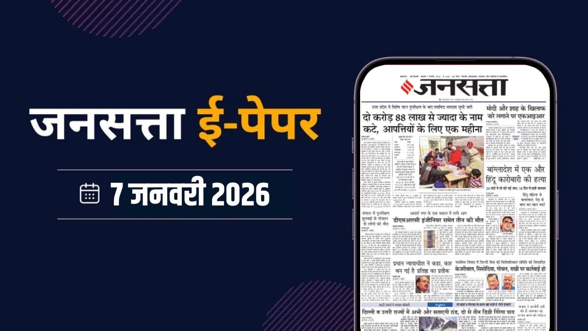 Jansatta Today's Newspaper - Hindi Newspaper for wednesday, January 07 ...