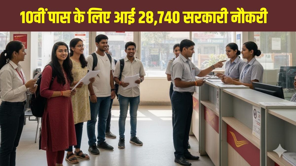 India Post GDS Recruitment 2026: इंडिया पोस्ट में 28,740 पदों पर बंपर ...