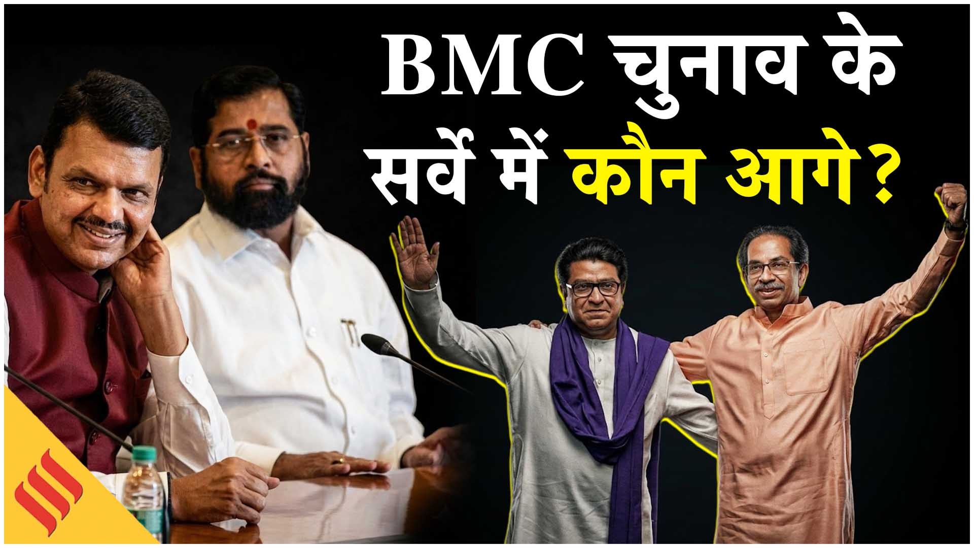 BMC Election 2026 Opinion Poll: महायुति को टक्कर दे पाएंगे ठाकरे बंधु ...