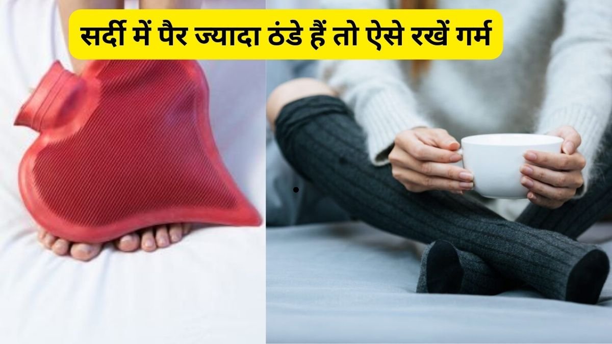 Cold Feet: मोजे़ पहनने के बाद भी ठंडे रहते हैं पैर? इसे मामूली न समझें, इन 8 गंभीर बीमारियों का ...