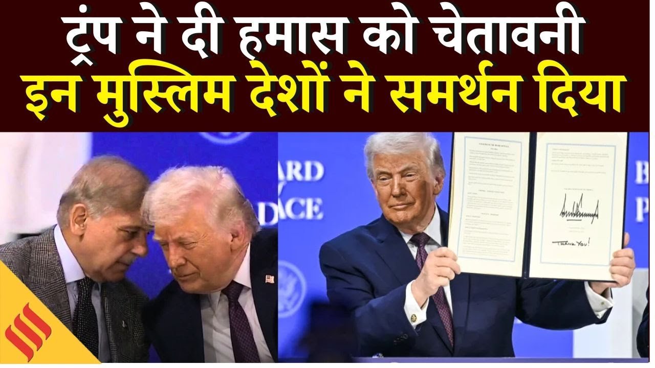 Gaza Peace Deal: Donald Trump ने की Board Of Peace की शुरुआत, पाकिस्तान ...