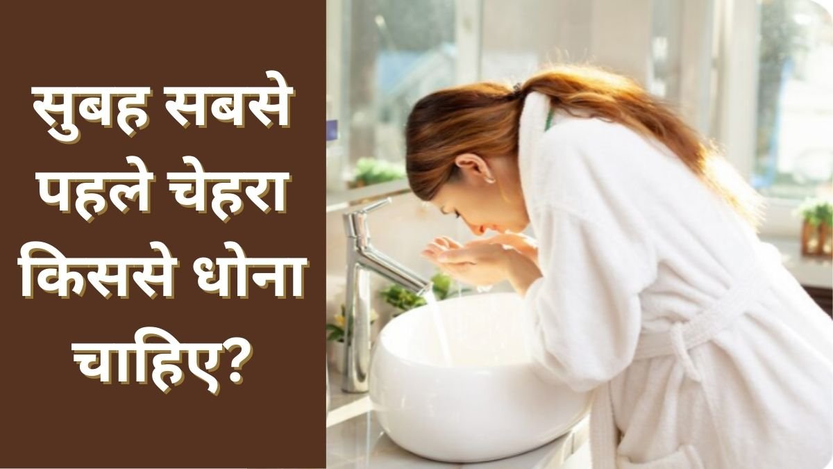 Morning face wash natural things for glowing skin | Jansatta