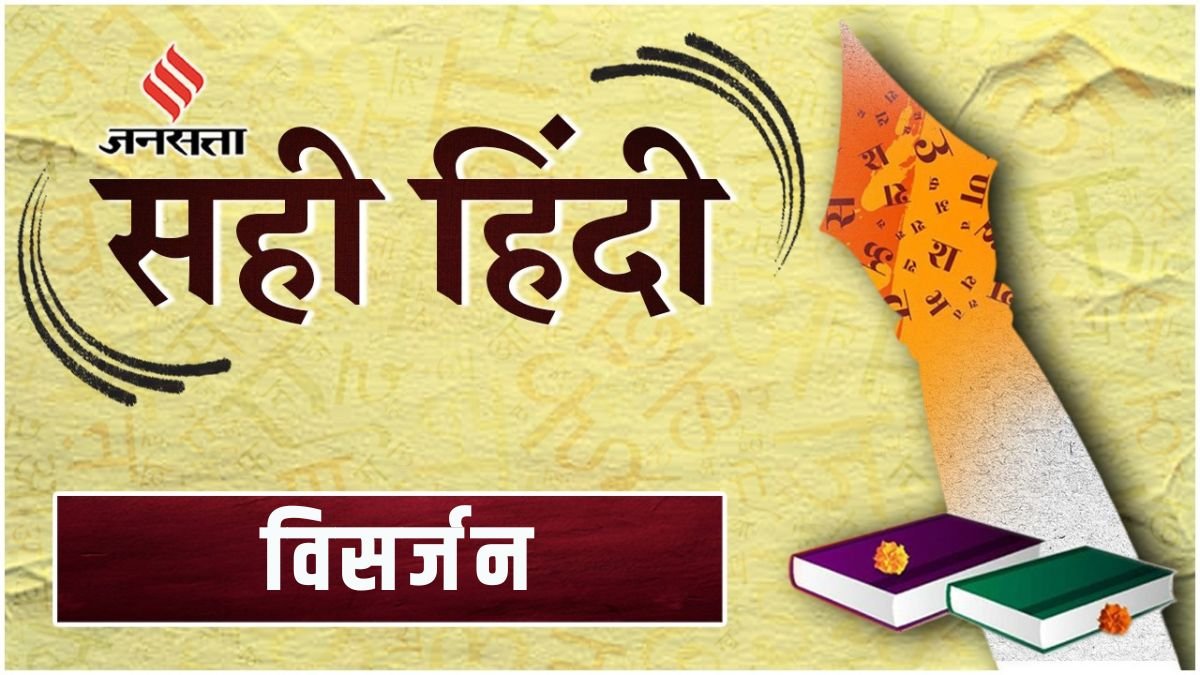 सही हिंदी: आज का शब्द ‘विसर्जन’, जानिए अर्थ, सही प्रयोग, व्युत्पत्ति और ...