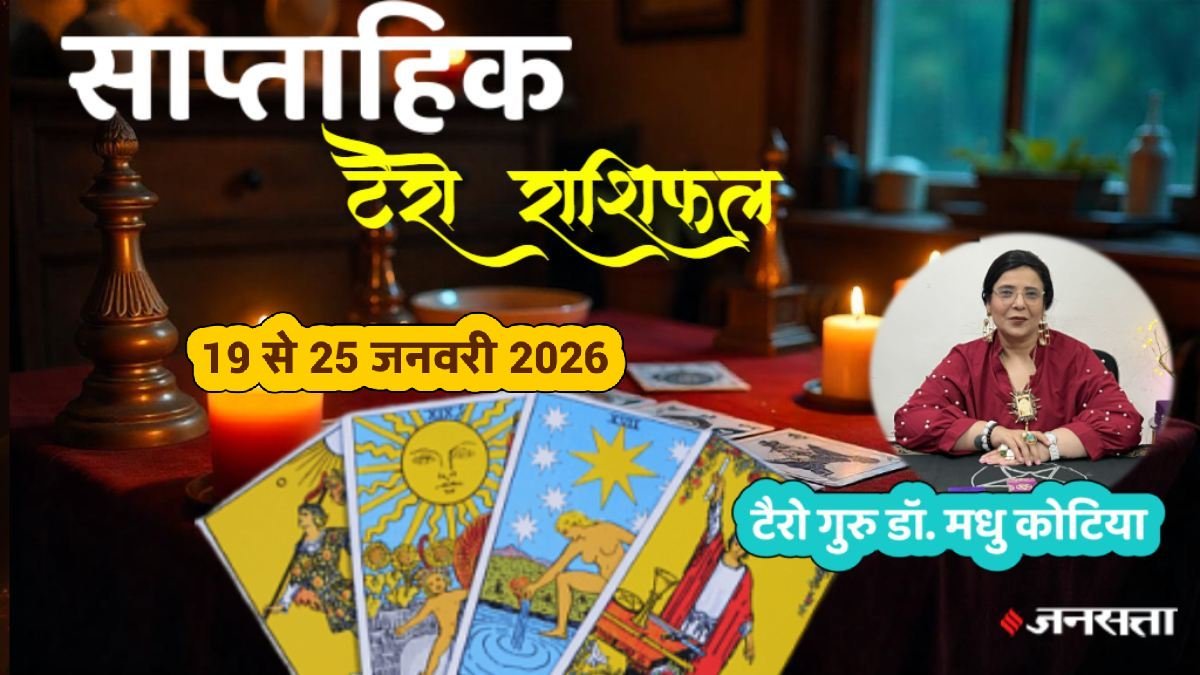Weekly Tarot Reading 19 To 25 January 2026। साप्ताहिक टैरो राशिफल 19 से ...