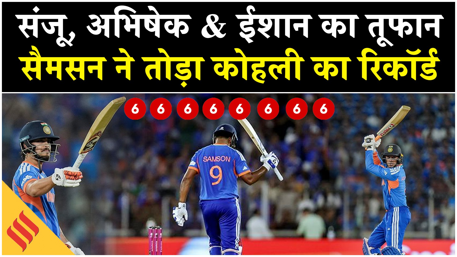 IND vs NZ Final: India ने खड़ा किया 255 रन का पहाड़, Sanju Samson 89 ...