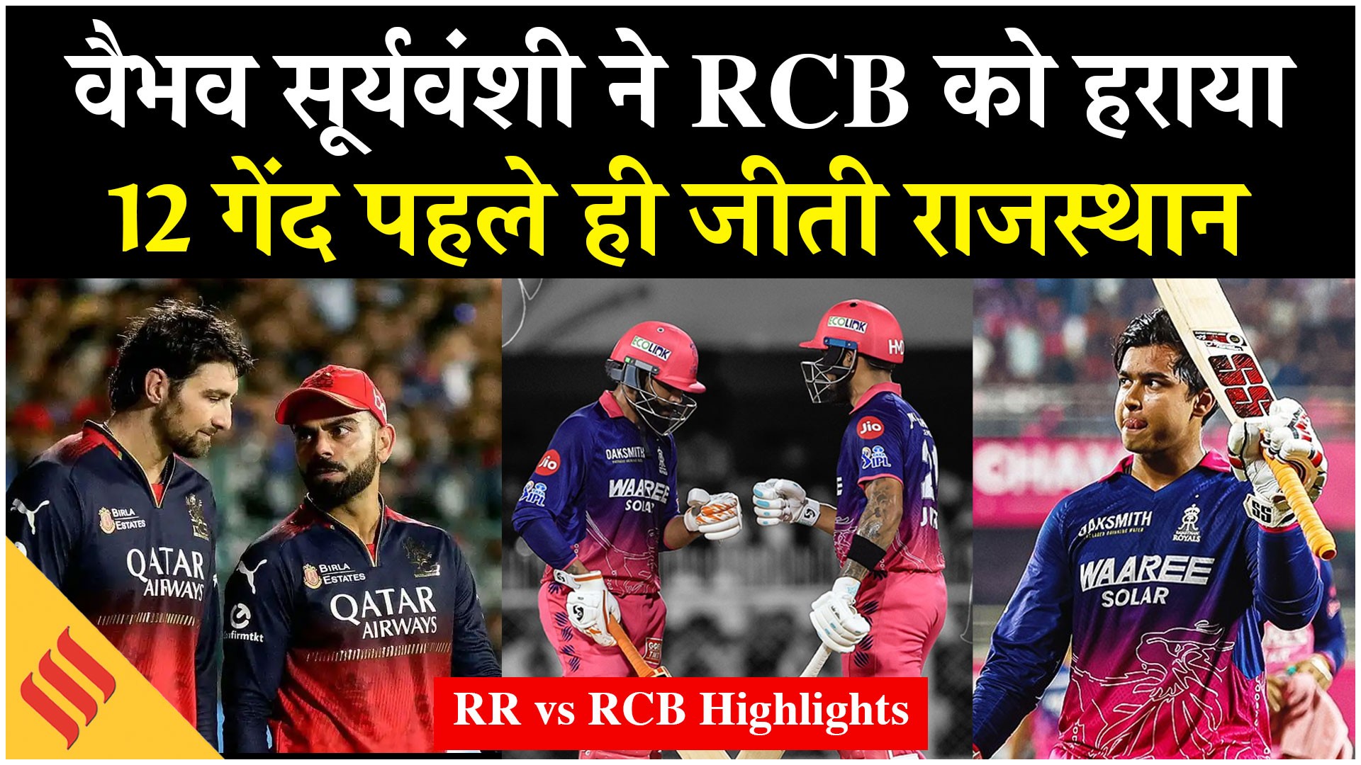 IPL 2026 RR vs RCB Highlights: Rajasthan ने RCB को हराया, Dhurv Jurel ...