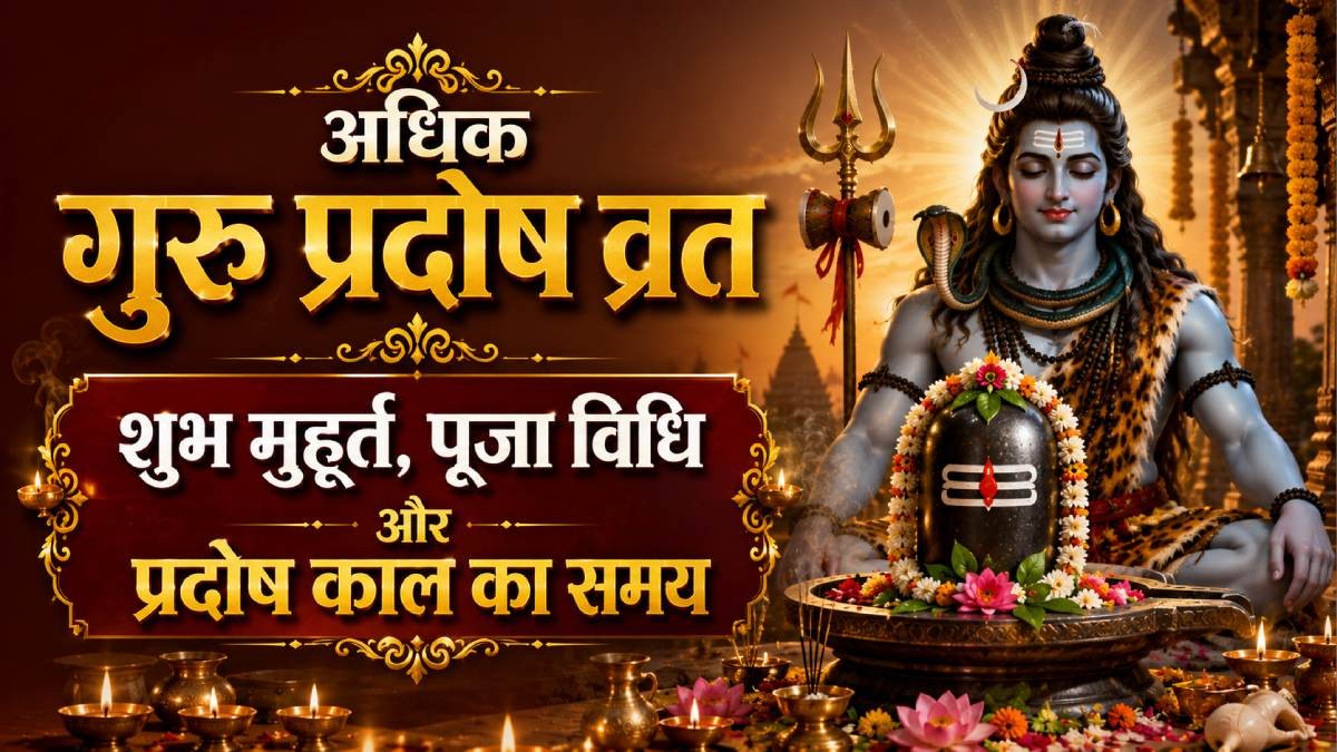 शुभ योग में अधिकमास का गुरु प्रदोष व्रत, जानें शुभ मुहूर्त, पूजा विधि ...