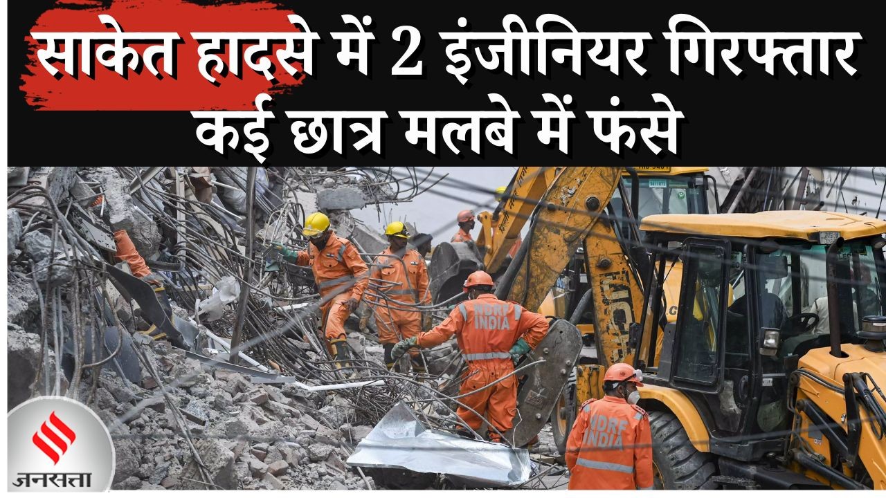 Saket building collapse : साकेत मेट्रो स्टेशन के पास ढही चार मंजिला ...