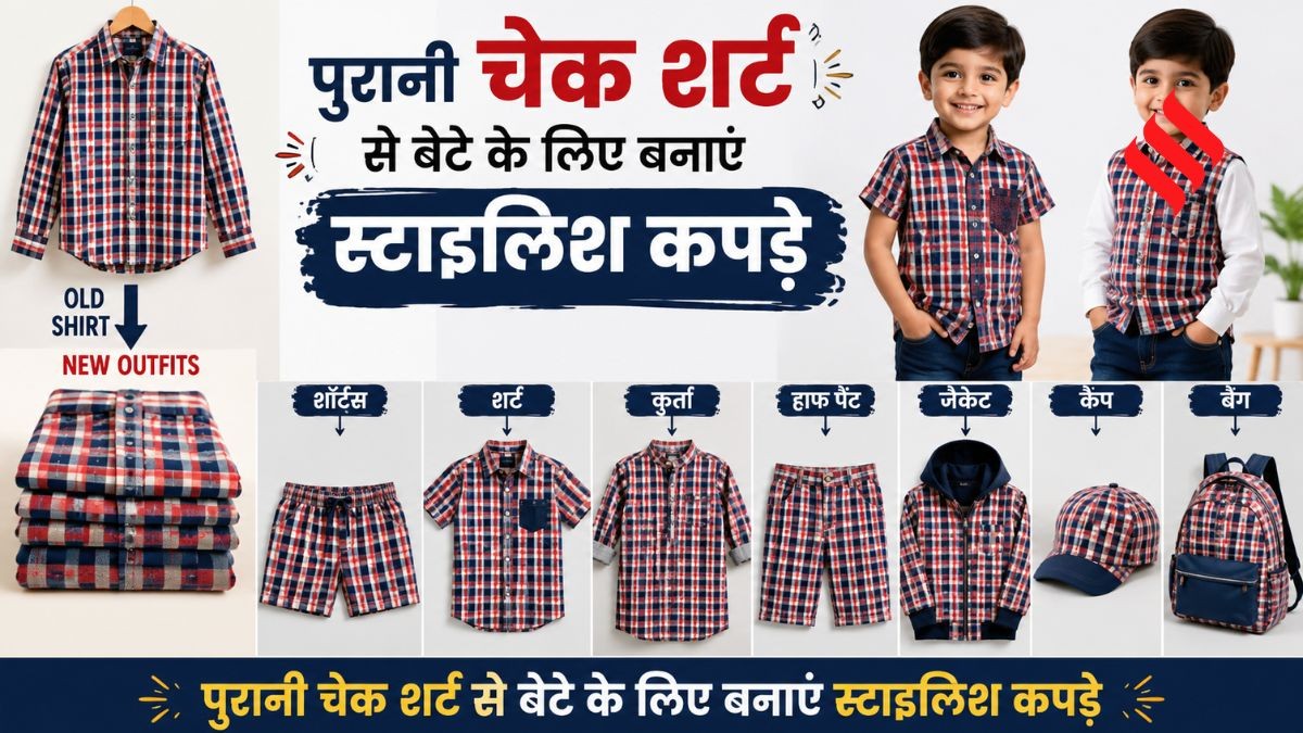 पुरानी चेक शर्ट का सही से करें इस्तेमाल, बेटे के लिए बनावाएं इतने तरह ...