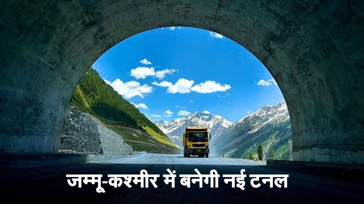 पटनीटॉप के पास बनेगी एक और टू-लेन ट्यूब टनल, जम्मू से कश्मीर आने-जाने ...
