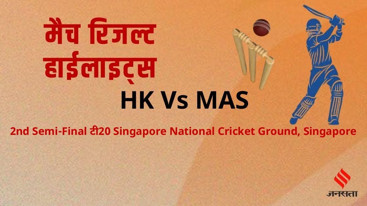 क्रिकेट मैच रिजल्ट - हाँगकाँग बनाम मलेशिया 2nd Semi-Final टी20 ...