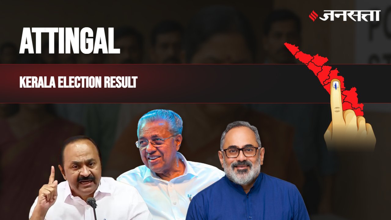 Attingal विधानसभा चुनाव परिणाम २०२६, केरल - Attingal Election Result ...