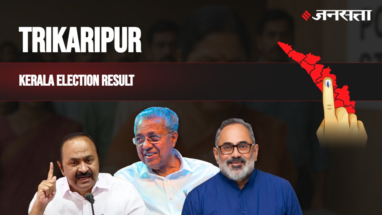 Trikaripur विधानसभा चुनाव परिणाम २०२६, केरल - Trikaripur Election ...